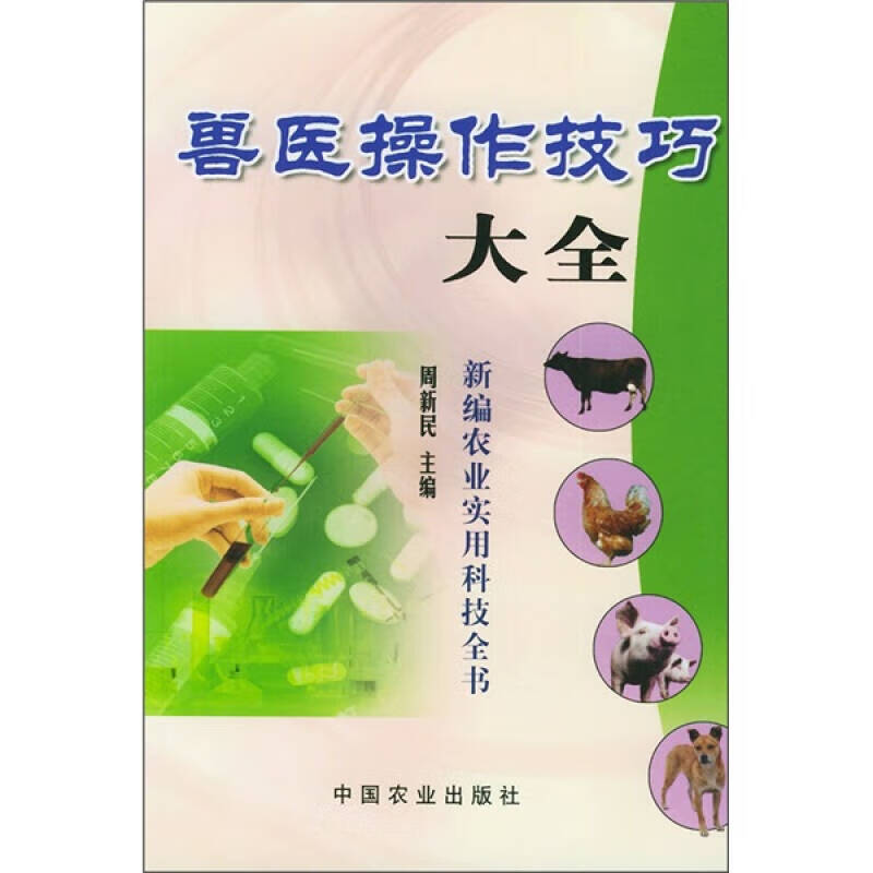 【书】兽医操作技巧大全