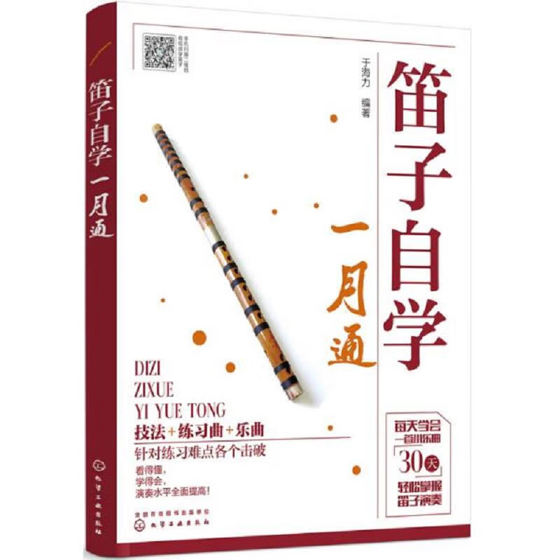 笛子自学一月通