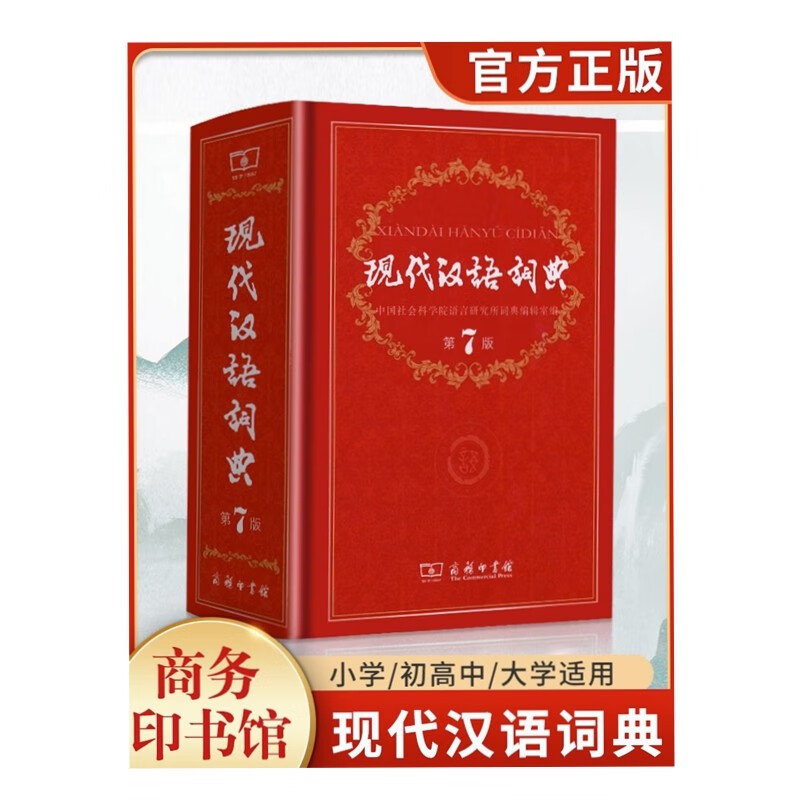 古代汉语词典新版第二版商务印书馆出版社高中生古汉语词典 2021常用字典现代初高中学生工具书文言文辞典新华书籍 现代汉语词典（第7版）