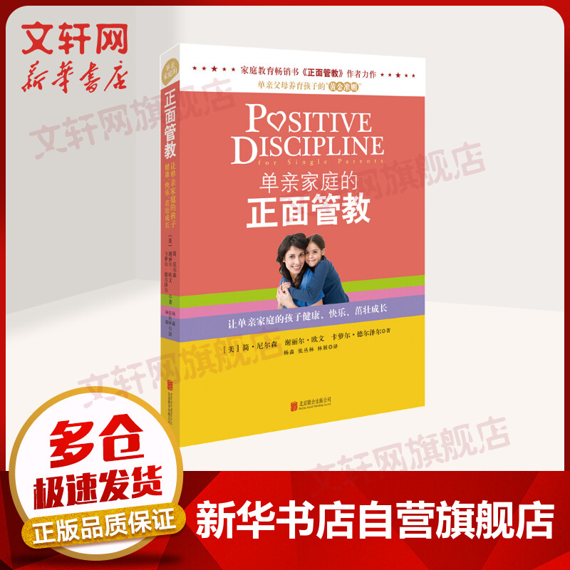 单亲家庭的正面管教 尼尔森著 家庭正面管教孩子自驱型成长真希望我父母读过这本书 家教书籍