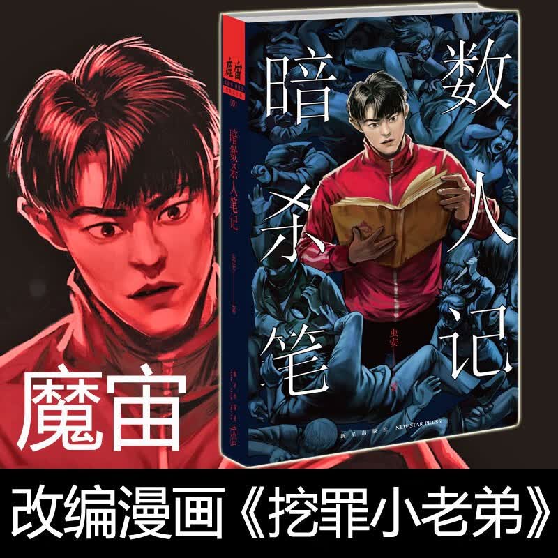 现货 暗数杀人笔记 《挖罪小老弟》改编漫画魔宙签约作者百万级粉丝追更作品连载系列 新星出版社长篇犯罪小说书籍