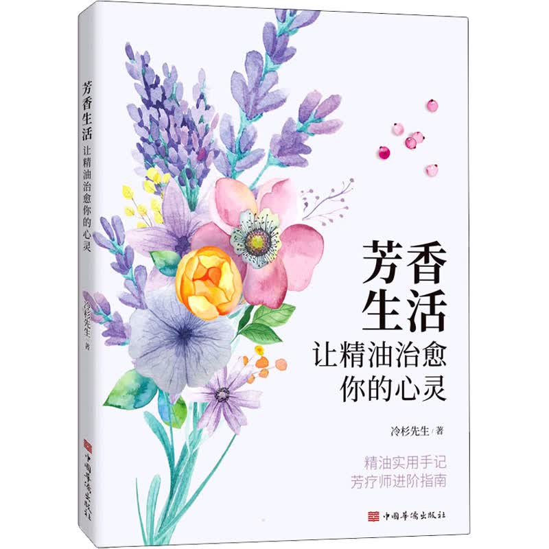 芳香生活 让精油治愈你的心灵 图书