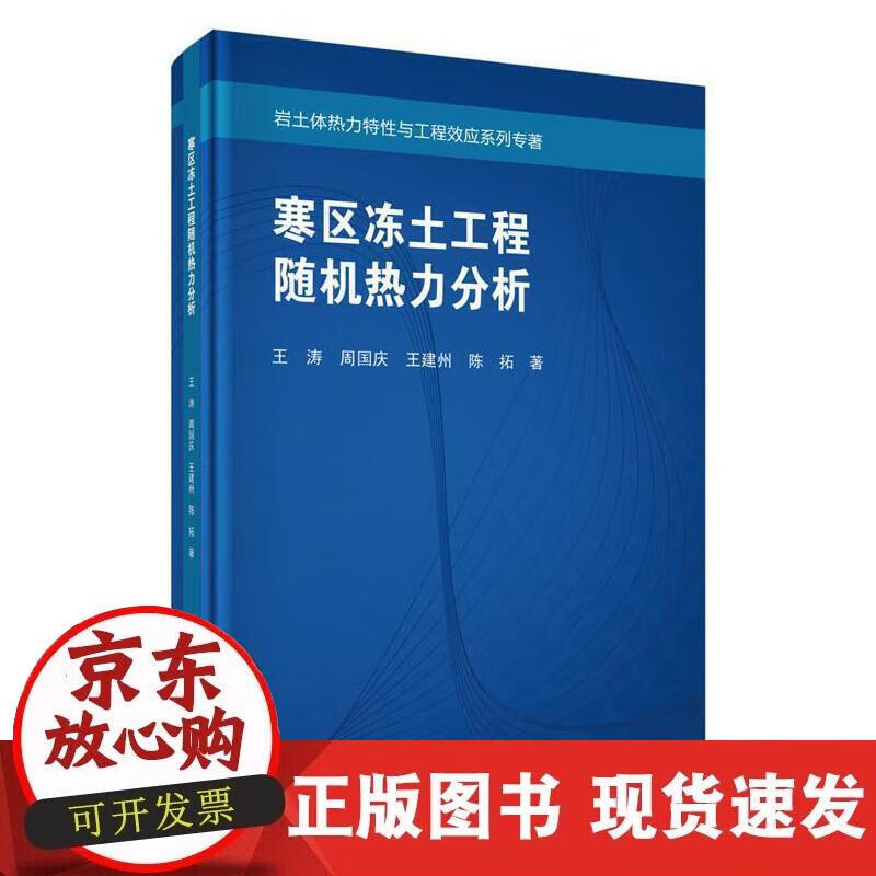 【现货】寒区冻土工程随机热力分析