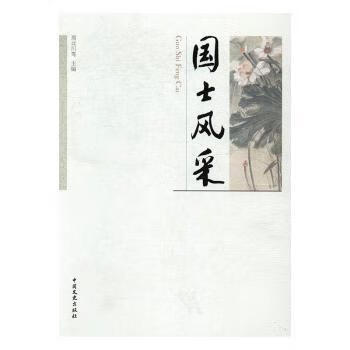 国士风采