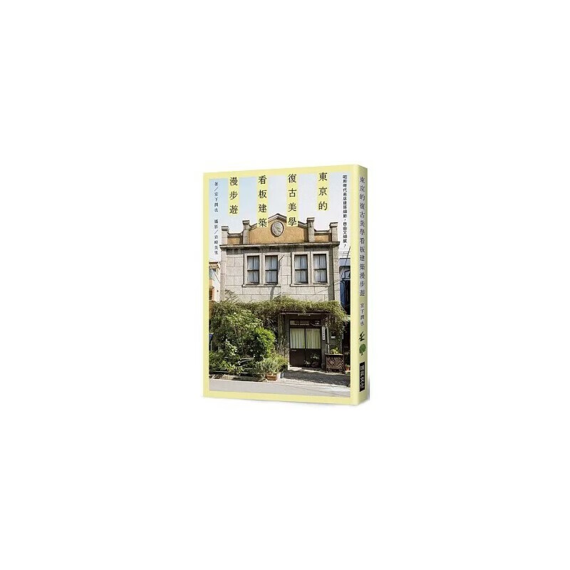 现货 宫下润也 东京的复古美学广告牌建筑漫步游：昭和时代商店建筑细节，自由又细腻！ 瑞升