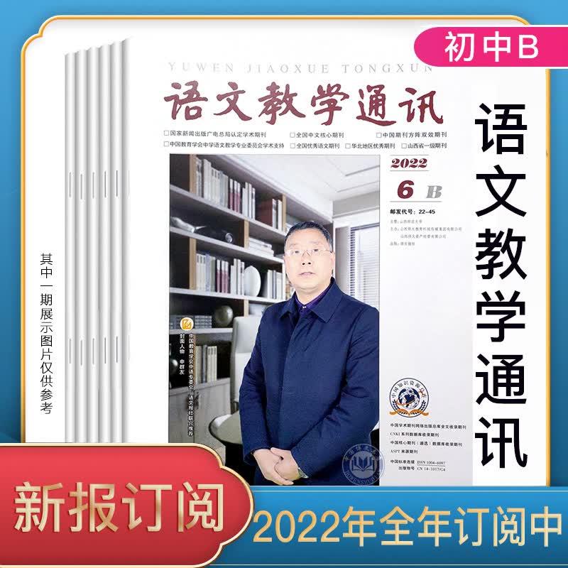 【速发】《语文教学通讯B》（初中刊）2023年1-12月 期刊杂志语文报出 2021年9月
