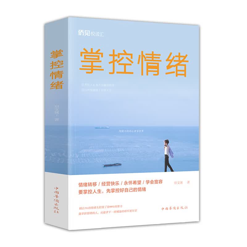 掌控情绪