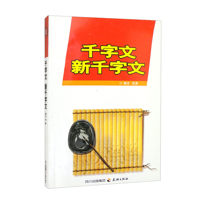 千字文.新千字文