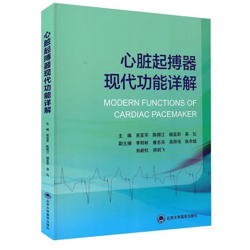 彩色 心脏起搏器现代功能详解 吉亚军 主编