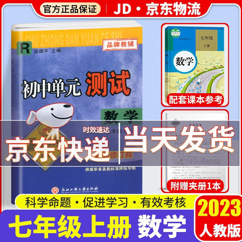 【科目可选】2023秋孟建平七年级上初中单元测试七年级上册试卷初一上学期同步练习测试卷复习题 数学 人教版