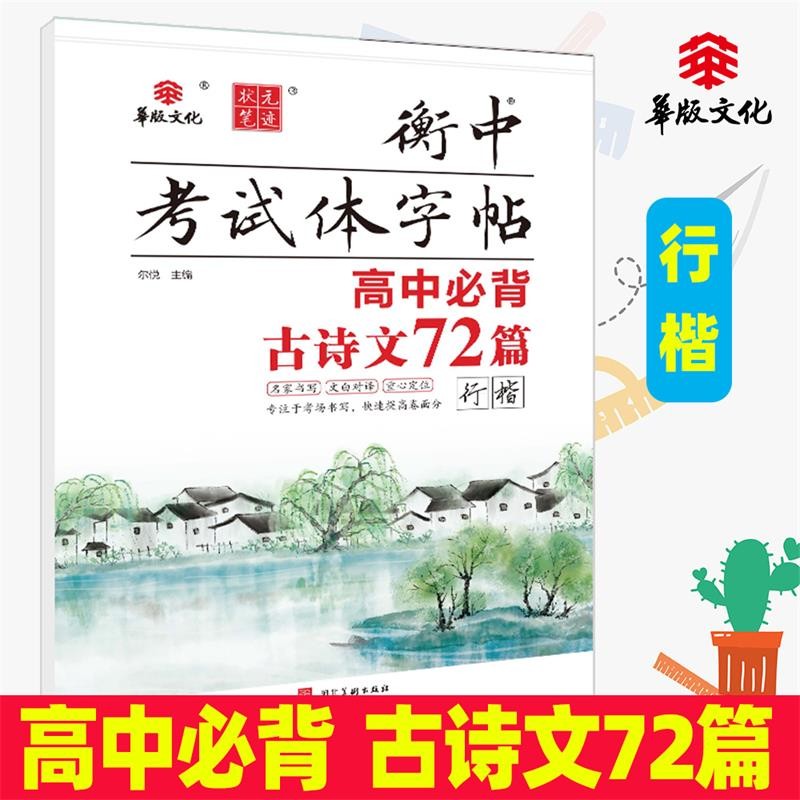 2024新华版文化衡中考试体新语文字帖 高中每日一练楷书练字本 高一高二高三硬笔书法练习华版文化刘嘉森人教版 高中必背古诗文72篇（行楷）