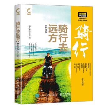现货:骑行去远方(修订版)9787115443137