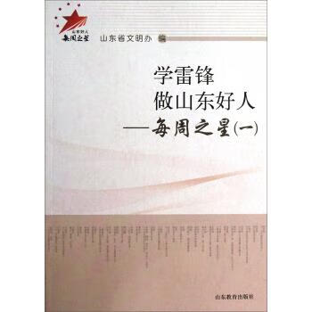 学雷锋做山东好人：每周之星1【，放心购买】