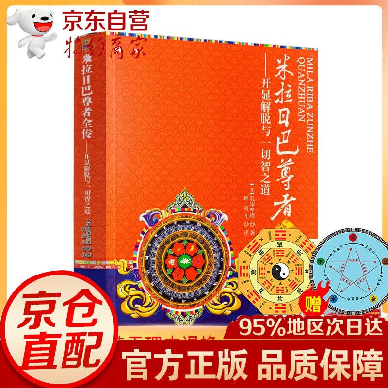 米拉日巴尊者全传:开显解脱与智之道/米拉日巴传记/藏传佛教书藏传佛教经书藏密书藏密佛教书密宗书籍西藏佛教书籍