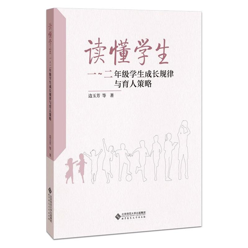 读懂学生 1~2年级学生成长规律与育人策略 图书