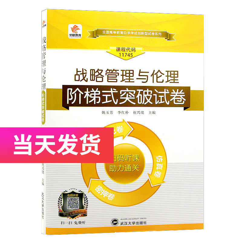 华职自考试卷 11745 战略管理与伦理 含单元卷仿真卷密押卷真题卷