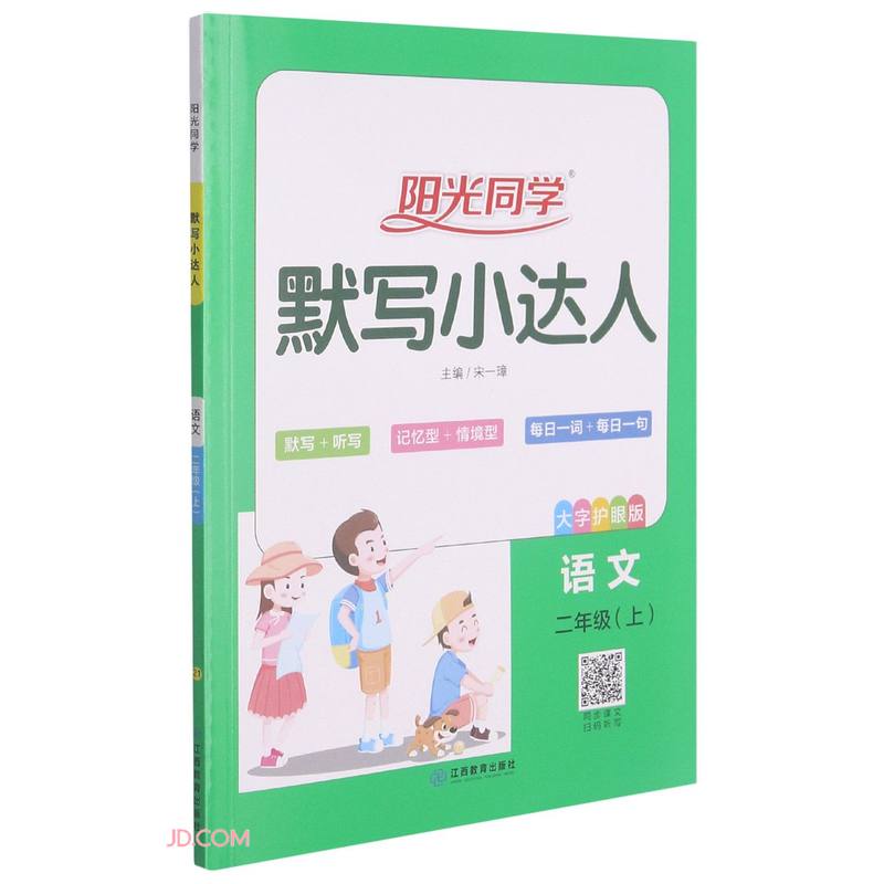 阳光同学默写小达人语文人教版2年级上册 2021秋