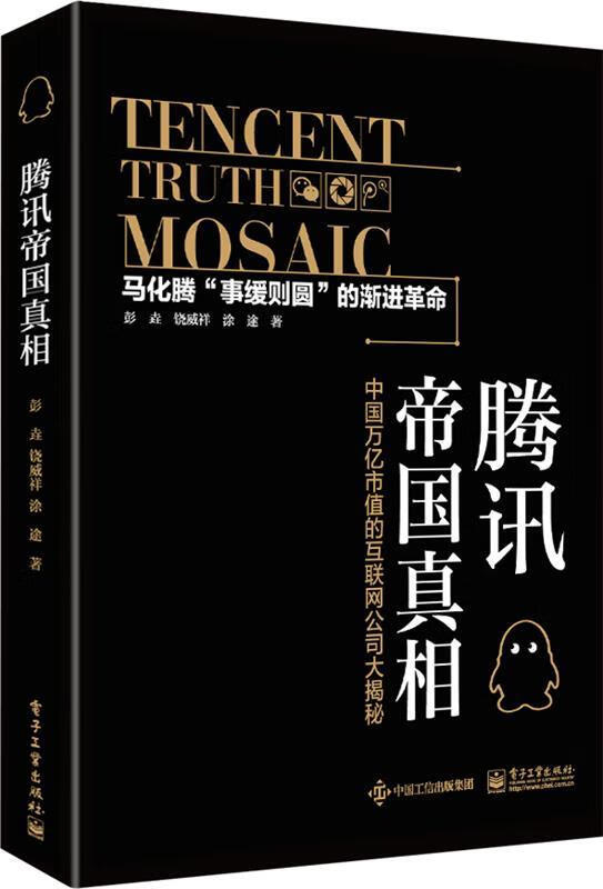 腾讯帝国真相【，放心购买】