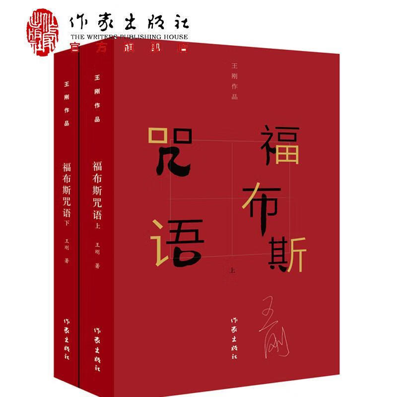 福布斯咒语 王刚