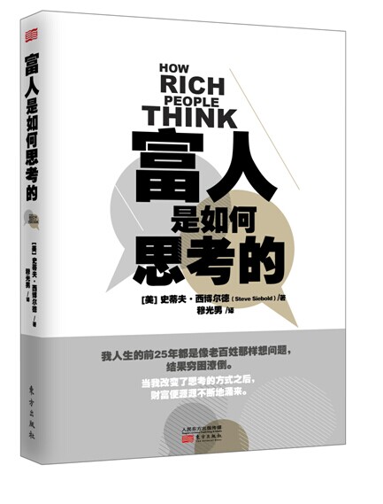 【书】富人是如何思考的