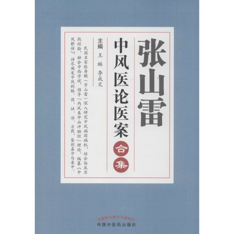 张山雷中风医论医案合集 王琳,李成文 编