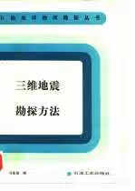 三维地震勘探方法 马在田 石油工业出版社 9787502103279