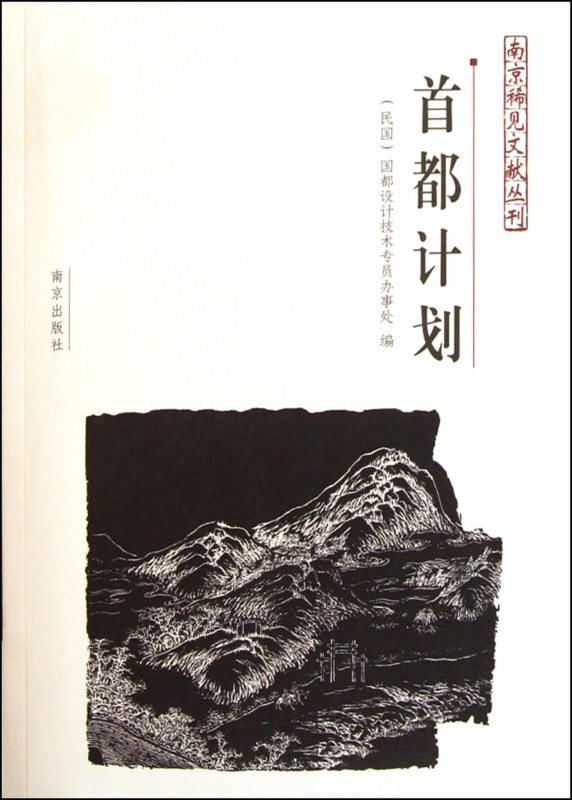 首都计划/南京稀见文献丛刊