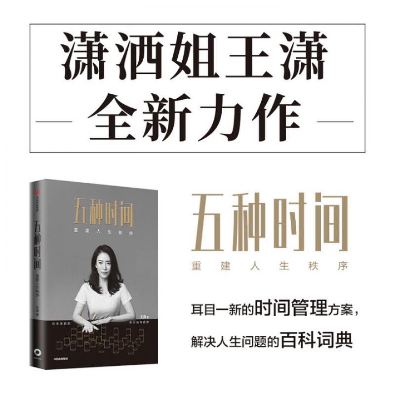五种时间(重建人生秩序)