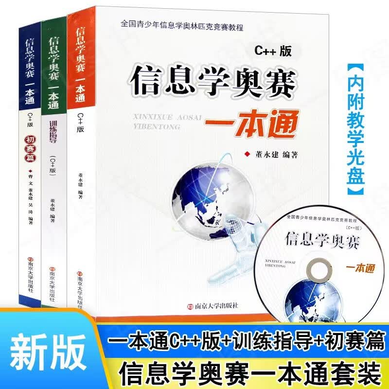 信息学奥赛一本通初赛篇+ 一本通+训练指导C++ 新版套装3本系列全国青少年信息学奥赛 #50