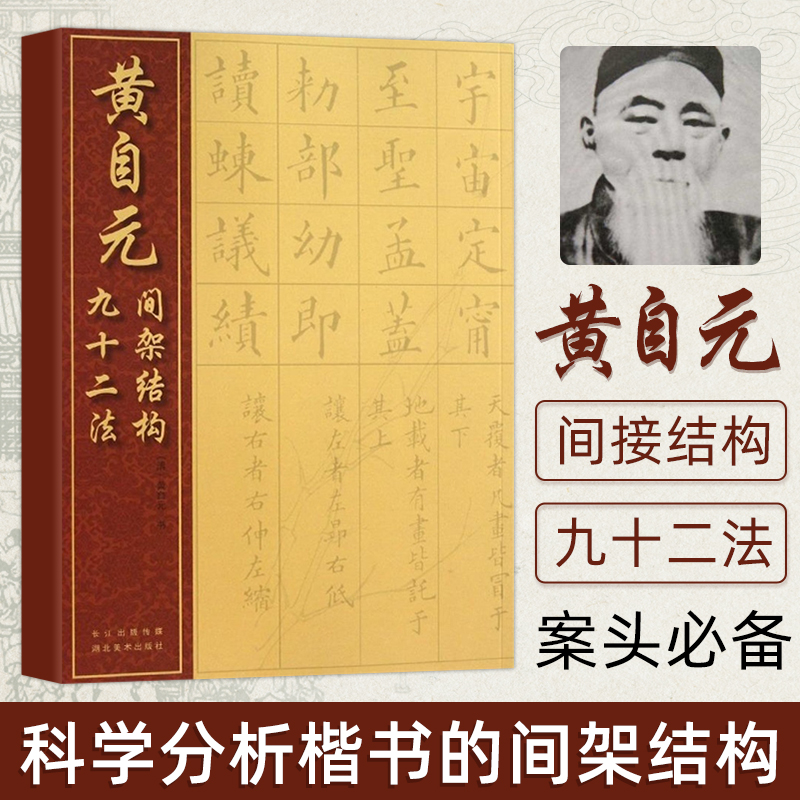【现货】中国经典书画丛书 黄自元间架结构九十二法 清黄自元书 软笔毛笔楷书书法字帖 湖北美术出版