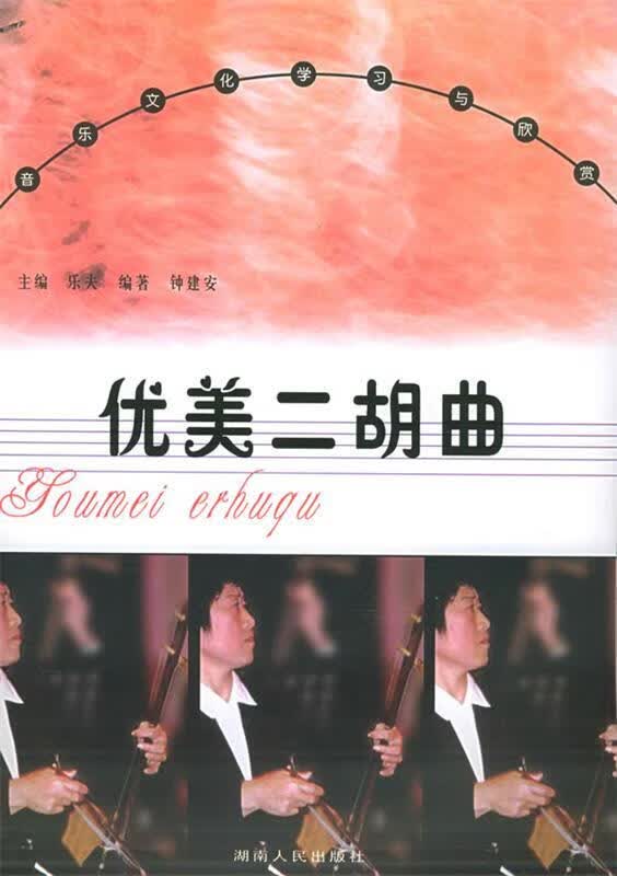 优美二胡曲 钟建安 编著 湖南人民出版社