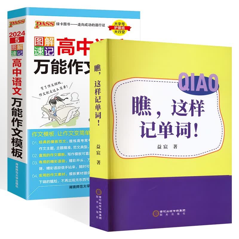 图解速记 高中语文万能作文模板+瞧，这样记单词！ (共2册)