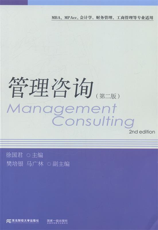 管理咨询 徐国君 主编【书】