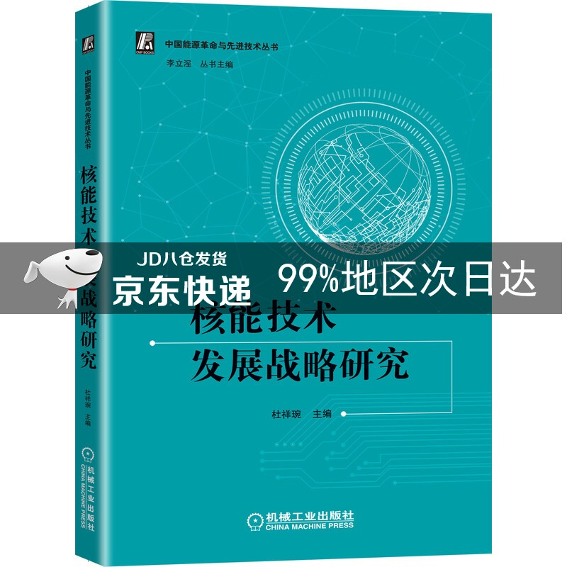 核能技术发展战略研究