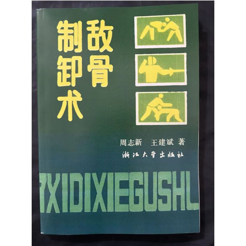 制敌卸骨术 气功卸骨上骨 经典功法武学武功书 武术修炼功夫武艺