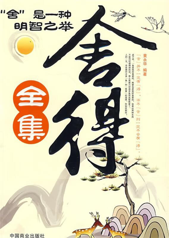 舍得全集 黄永华 编著【书】