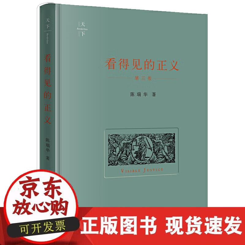 【现货】看得见的正义（第三版）