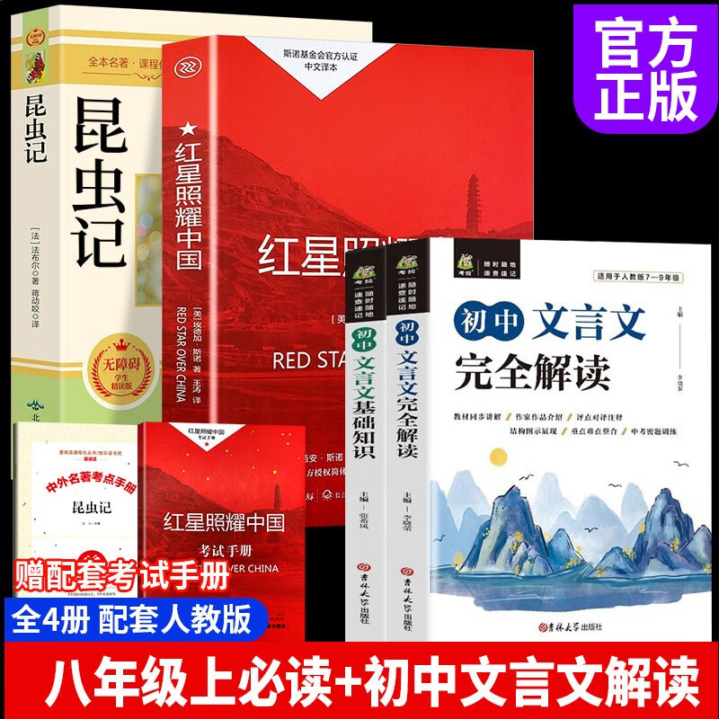 红星照耀中国昆虫记 原著无删减八年级上册必读课外书 名著完整版 人教版统编教材配套阅读初二8上青少年初中生 【全4册+考点手册】八上必读名著+初中文言文解读
