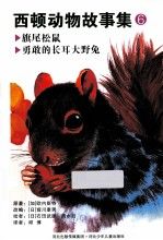 西顿运动故事集6旗尾松鼠勇敢的长耳大野兔