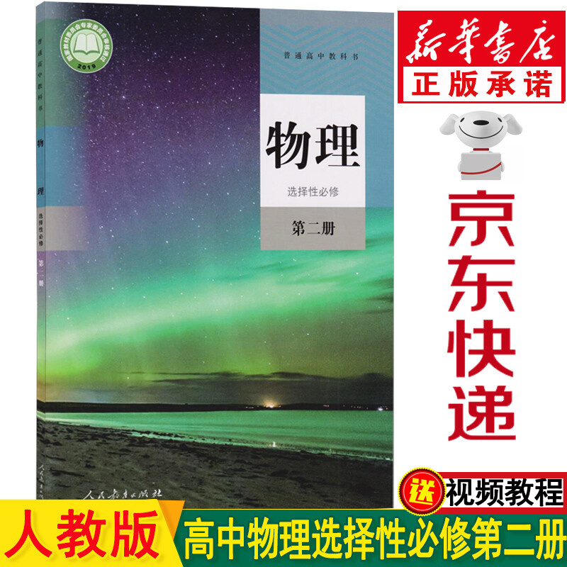 新版高中物理选择性必修二人教版 物理选修二 高二选择性必修二物理选择性必修第二册教材课本教科书