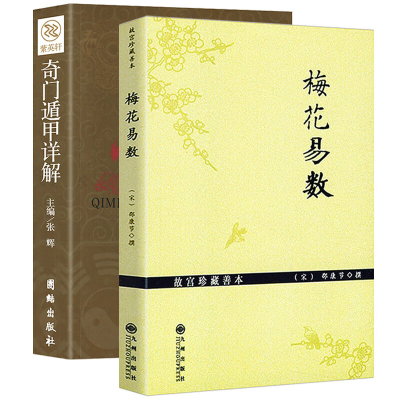 梅花易数+奇门遁甲详解白话精解周易本义译注六爻玄机沈氏玄空学遁甲奇门全书易经大全阴阳五要纳甲筮法 要纳甲筮法