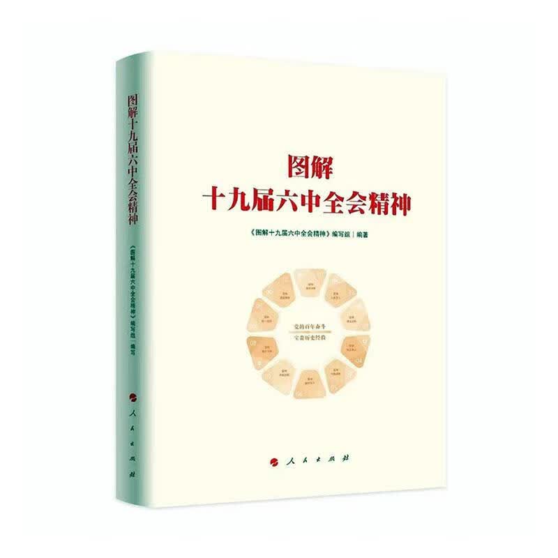 全新现货 图解十九届六精神 9787010240114 《图解十九届六精神》写组 人民出版社 政治