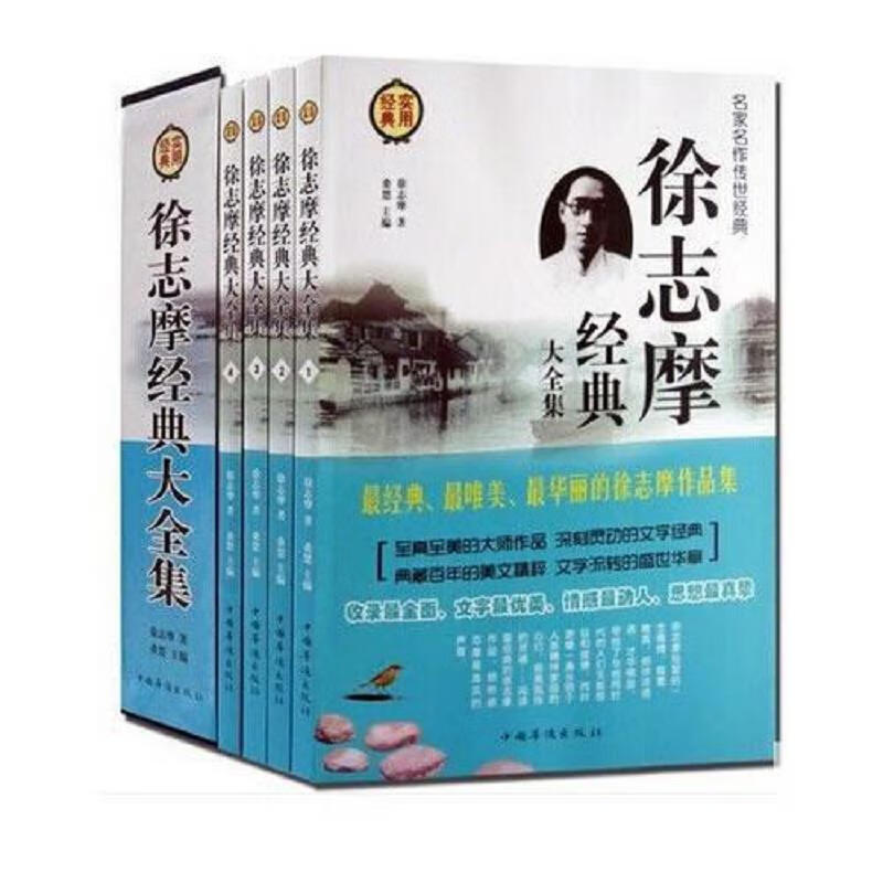 徐志摩经典大全集 全四卷