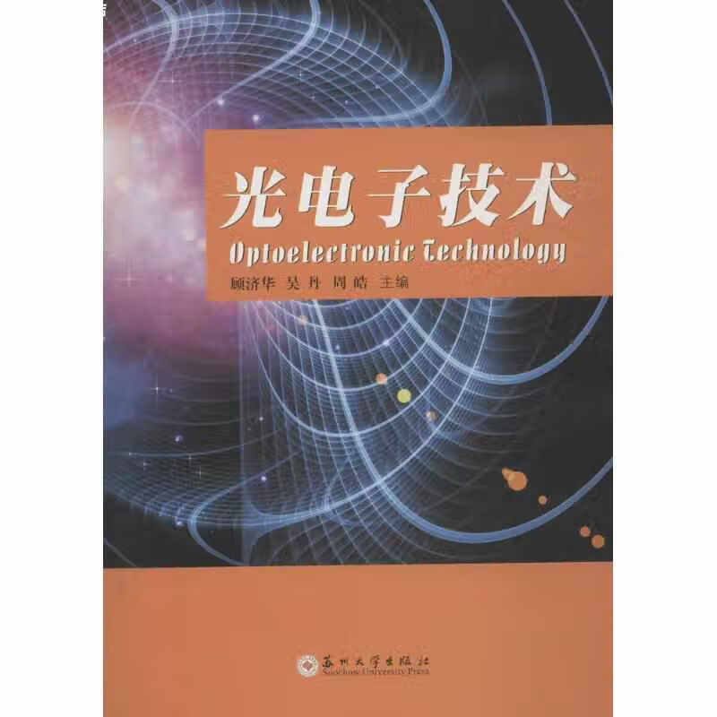 光电子技术 顾济华 苏州大学出版社 9787567223646