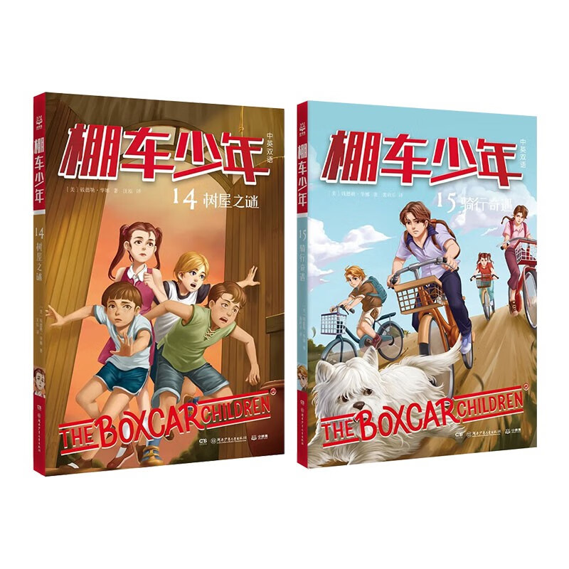 棚车少年第二辑 树屋之谜+骑行奇遇