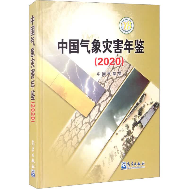 中国气象灾害年鉴(2020) 图书