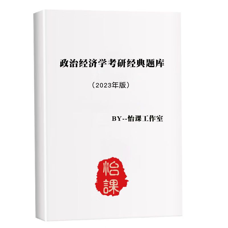 政治经济学考研经典题库资料（怡课工作室编）