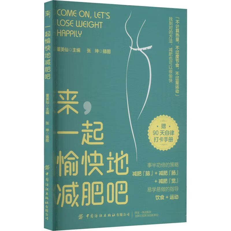 来,一起愉快地减肥吧董美仙中国纺织出版社有限公司9787518097982 时尚/美妆书籍