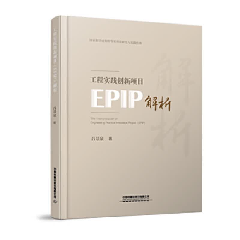 工程实践创新项目（EPIP）解析 吕景泉 9787113275341
