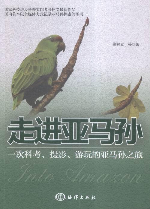 全新现货 亚马孙9787502794170 张树义等海洋出版社旅游/地图热带雨林介绍南美洲
